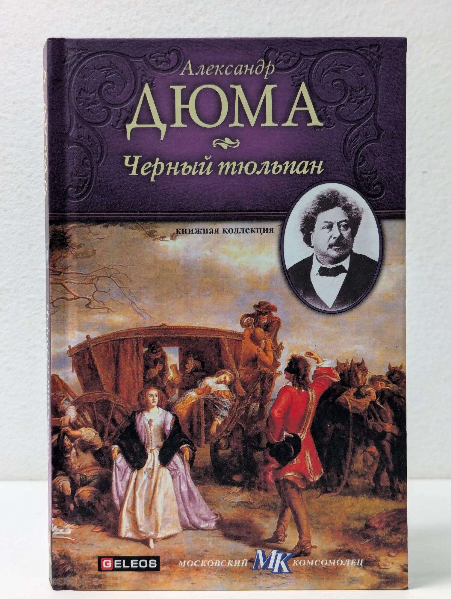 Книжная коллекция МК. Черный тюльпан Дюма Александр 2010