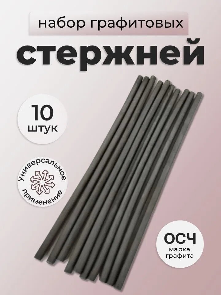 Грифель для карандаша 6 мм, 10 шт.