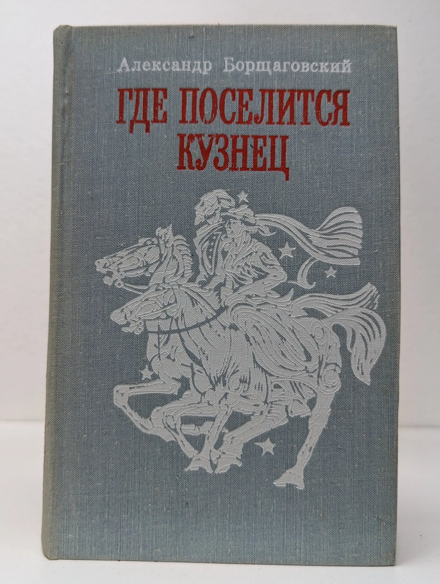 Где поселится кузнец Борщаговский Александр Михайлович 1976
