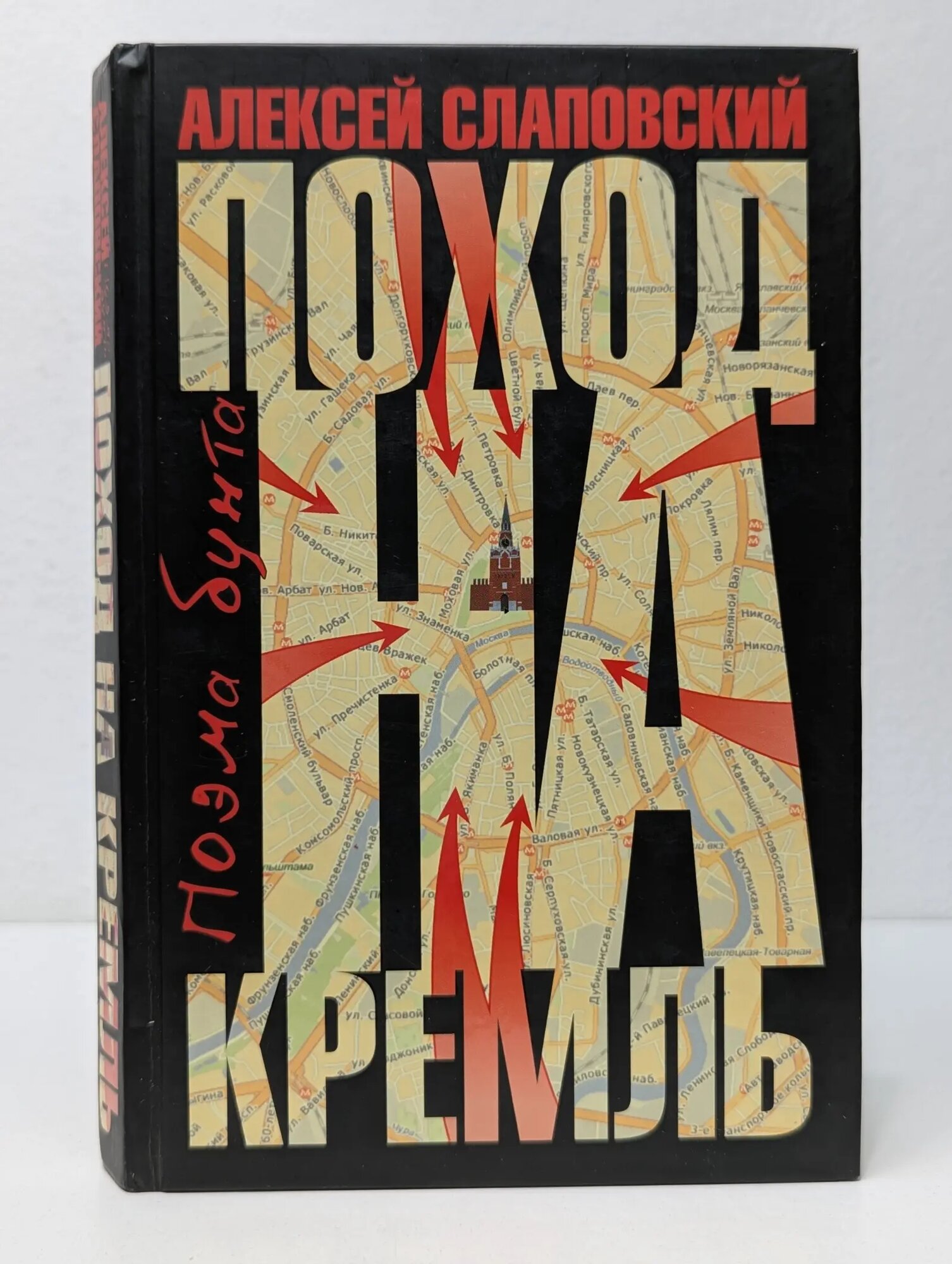 Слаповский! Поход на Кремль Слаповский Алексей Иванович 2010