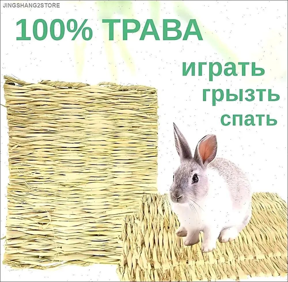 Коврик для кроликов, коврик из соломы для прихожей, кухни и ванной с нескользящей основой — фото 1
