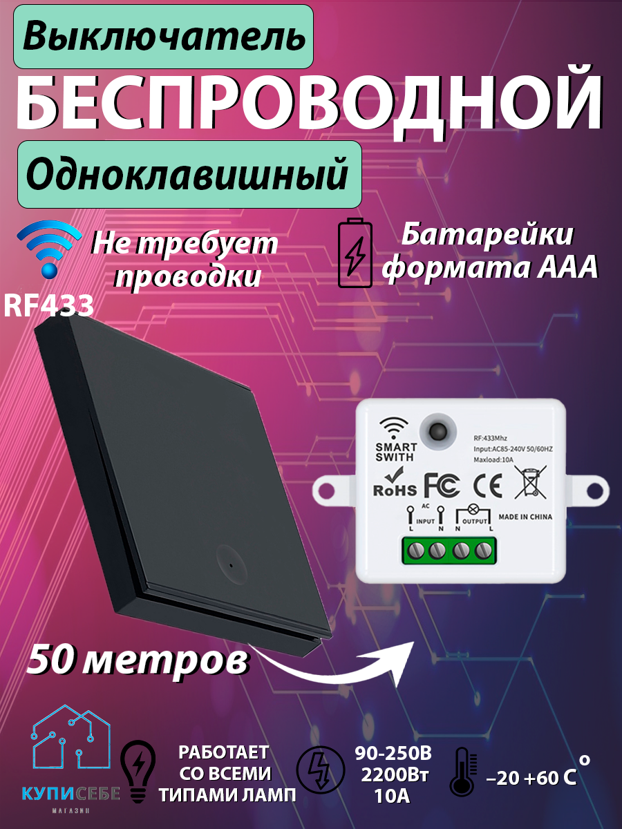 Беспроводной выключатель с одной кнопкой глянцевый черный с частотой 433 МГц (реле в комплекте)