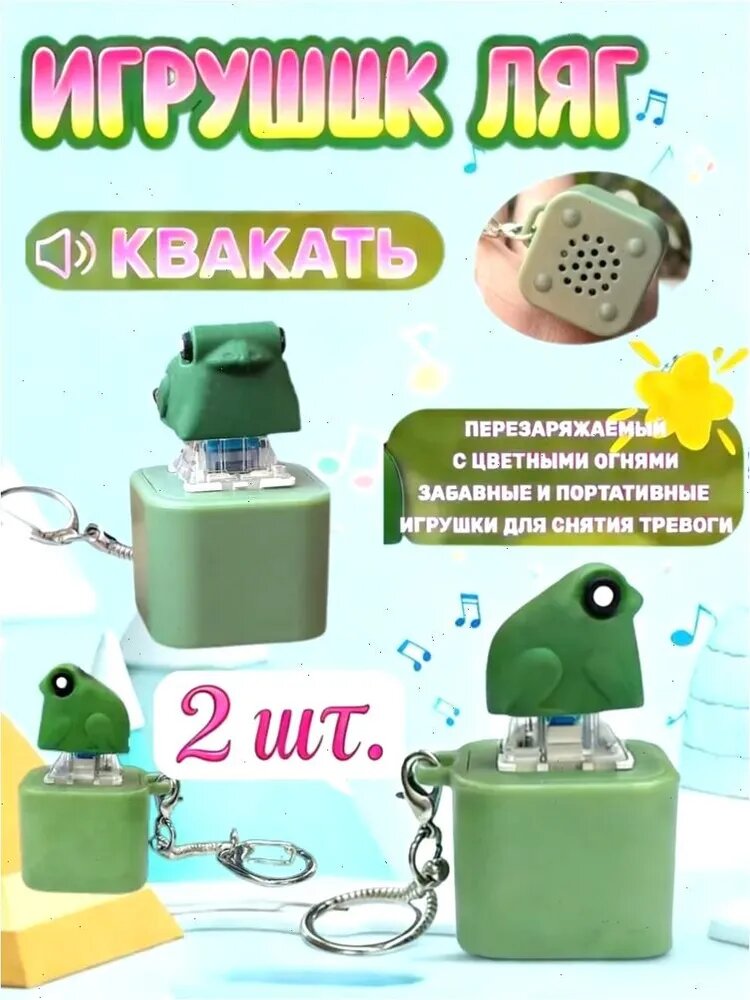 Брелок игрушка лягушка, брелок с кнопкой зарядки, 2 шт