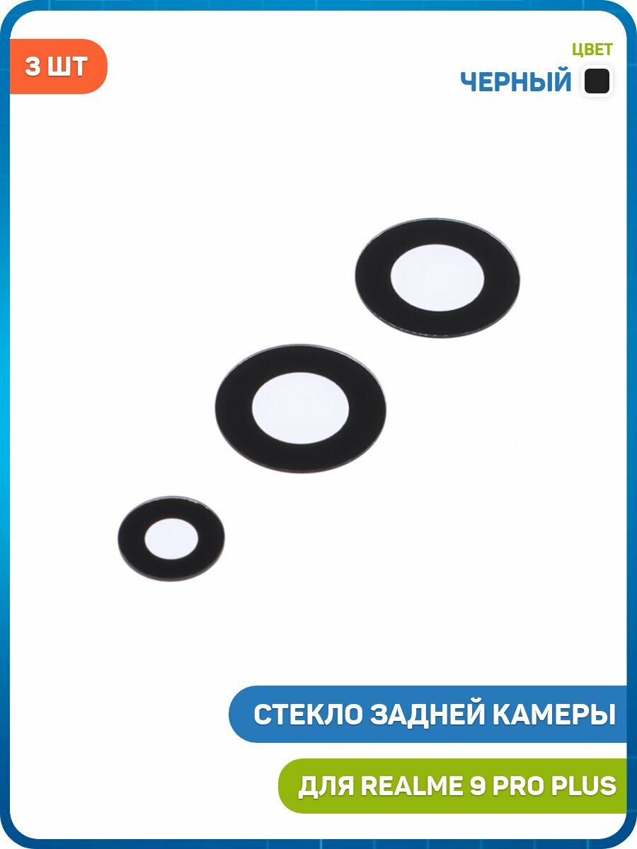 Стекло задней камеры для Realme 9 Pro Plus (комплект 3 шт.) черный