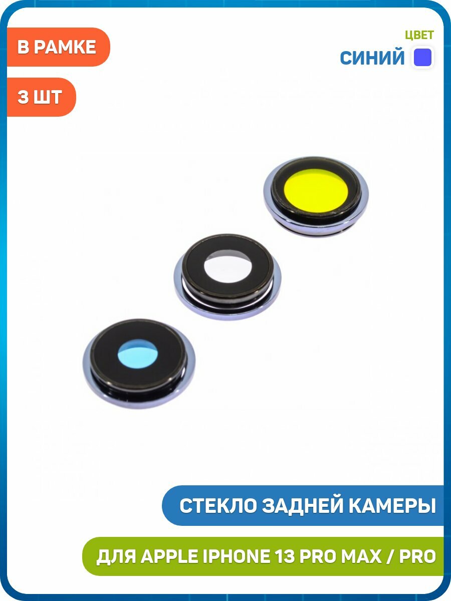 Стекло задней камеры для Apple iPhone 13 Pro / iPhone 13 Pro Max (в рамке) (комплект 3 шт.) синий
