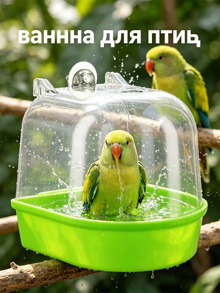 Ванна для птиц Используется для купания попугаев, скворцов и т. д.