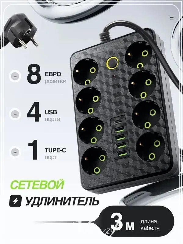 Удлинитель сетевой фильтр с USB 8 розеток и 4 USB, 1 type C, кабель 3м, с выключателем 2500 Вт (пилот)