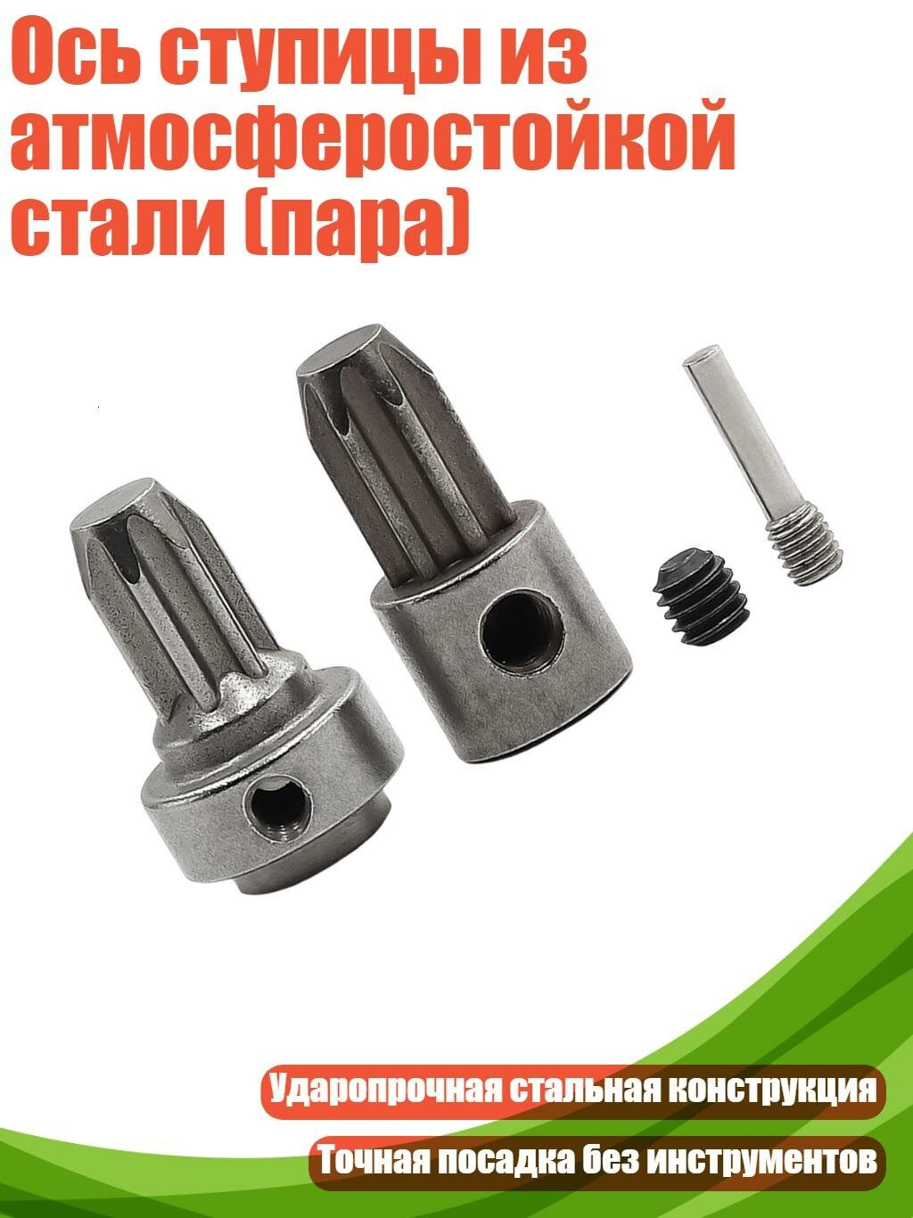 Ось ступицы из атмосферостойкой стали (пара)