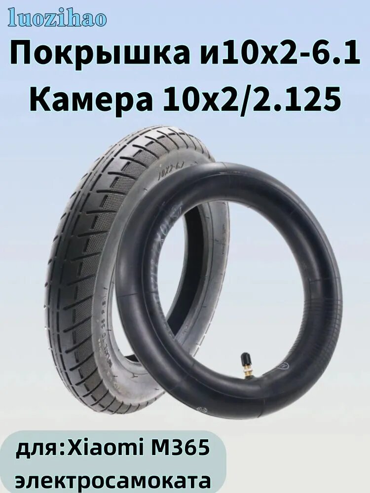 Покрышка и10x2-6.1 Камера 10x2/2.125 для Xiaomi M365 электросамоката