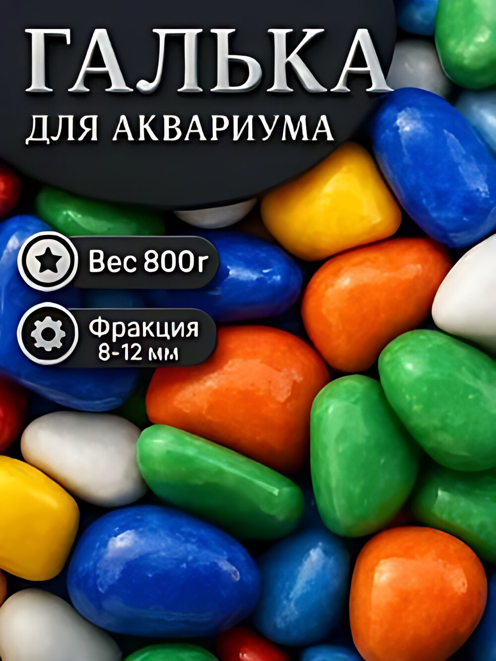 Грунт для аквариума DECOR DE "Мультиколор", 800 г, фр. 8-12 мм