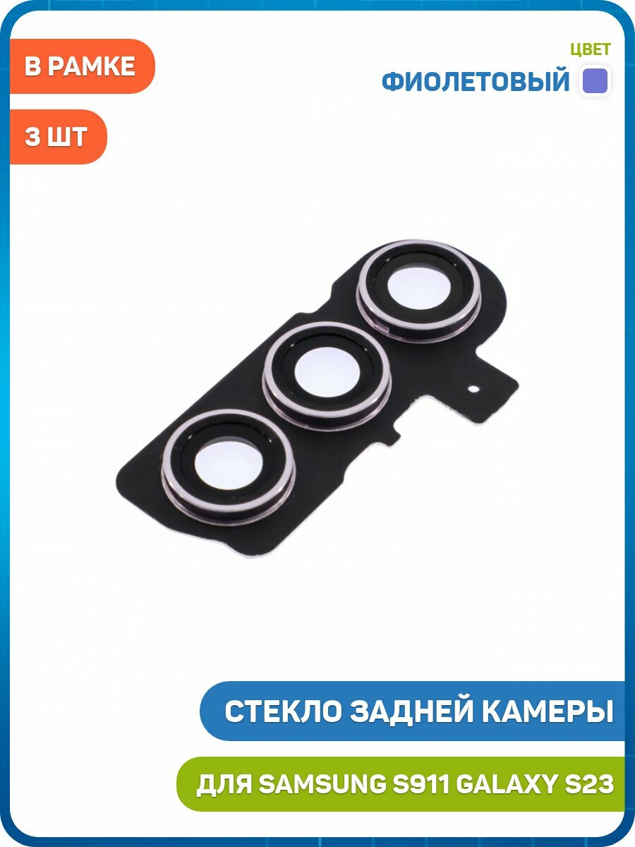 Стекло задней камеры для Samsung S911 Galaxy S23 (в рамке) (комплект 3 шт.) фиолетовый