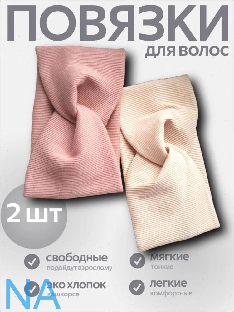 Повязка для волос 2 шт.