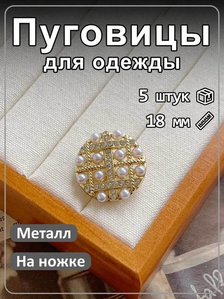 5 шт Элегантные металлические пуговицы с жемчужной отделкой и кристаллами золотые 18 мм, на ножке, для платьев, блузок, пальто