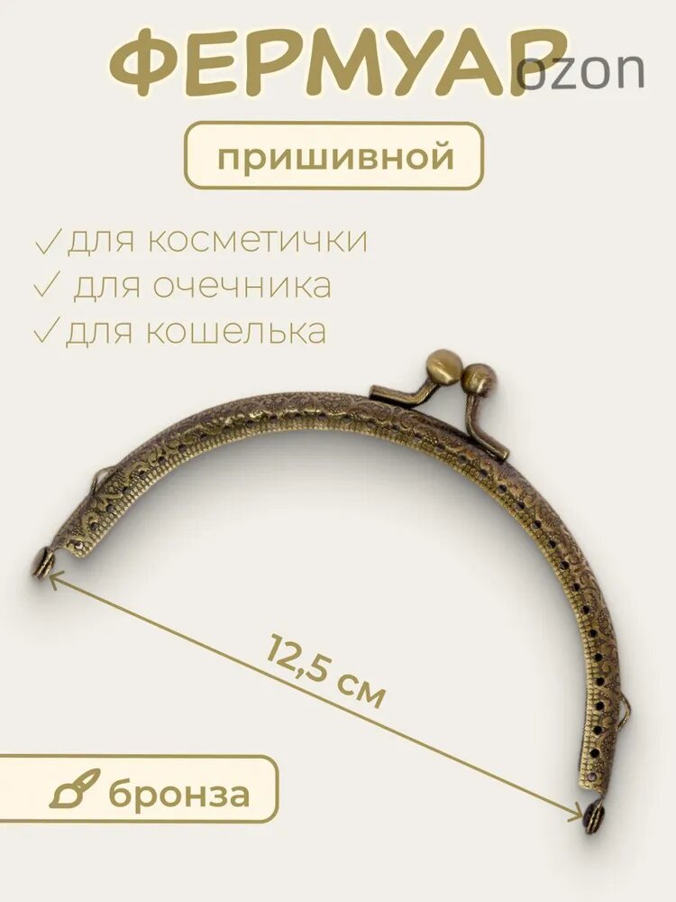 Фермуар пришивной 12,5 см Бронза