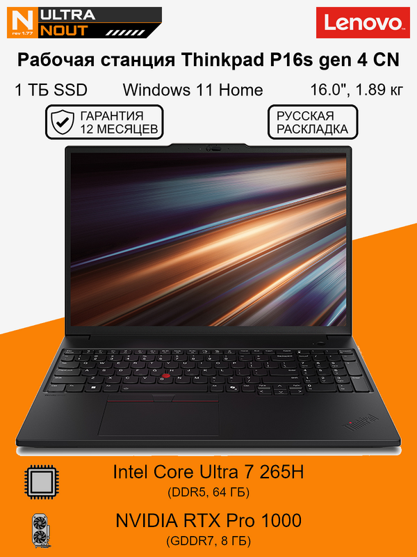 16.0" ноутбук Lenovo ThinkPad P16s Gen 4 CN 2025 [1920x1200] Ultra7 265H 64GB DDR5 1TB SSD M.2 NVIDIA RTX PRO 1000 Win11 Home 2.06кг