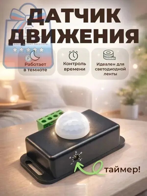 Датчик движения в темноте DLED 5V/12V/24V Pir-8 с таймером для светодиодной ленты - черный