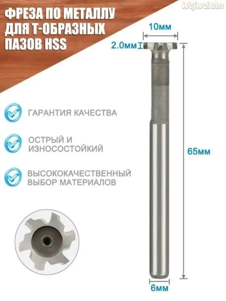Фреза по металлу для T-образных пазов HSS, 10 х 2 мм, хвостовик 6 мм,1шт.