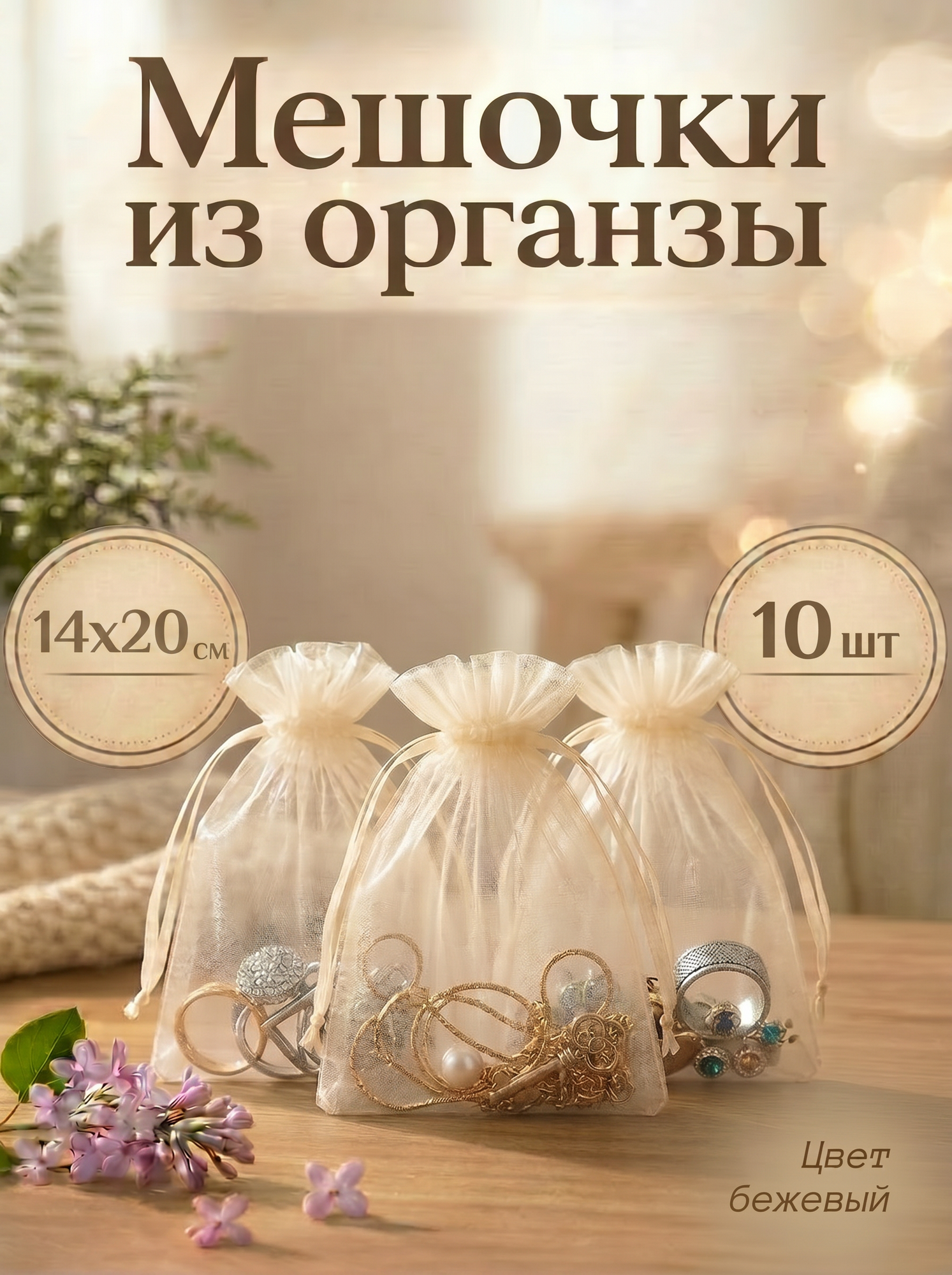 Мешочки подарочные из органзы 11x16 см для хранения украшений, упаковки подарков, сладостей и игрушек