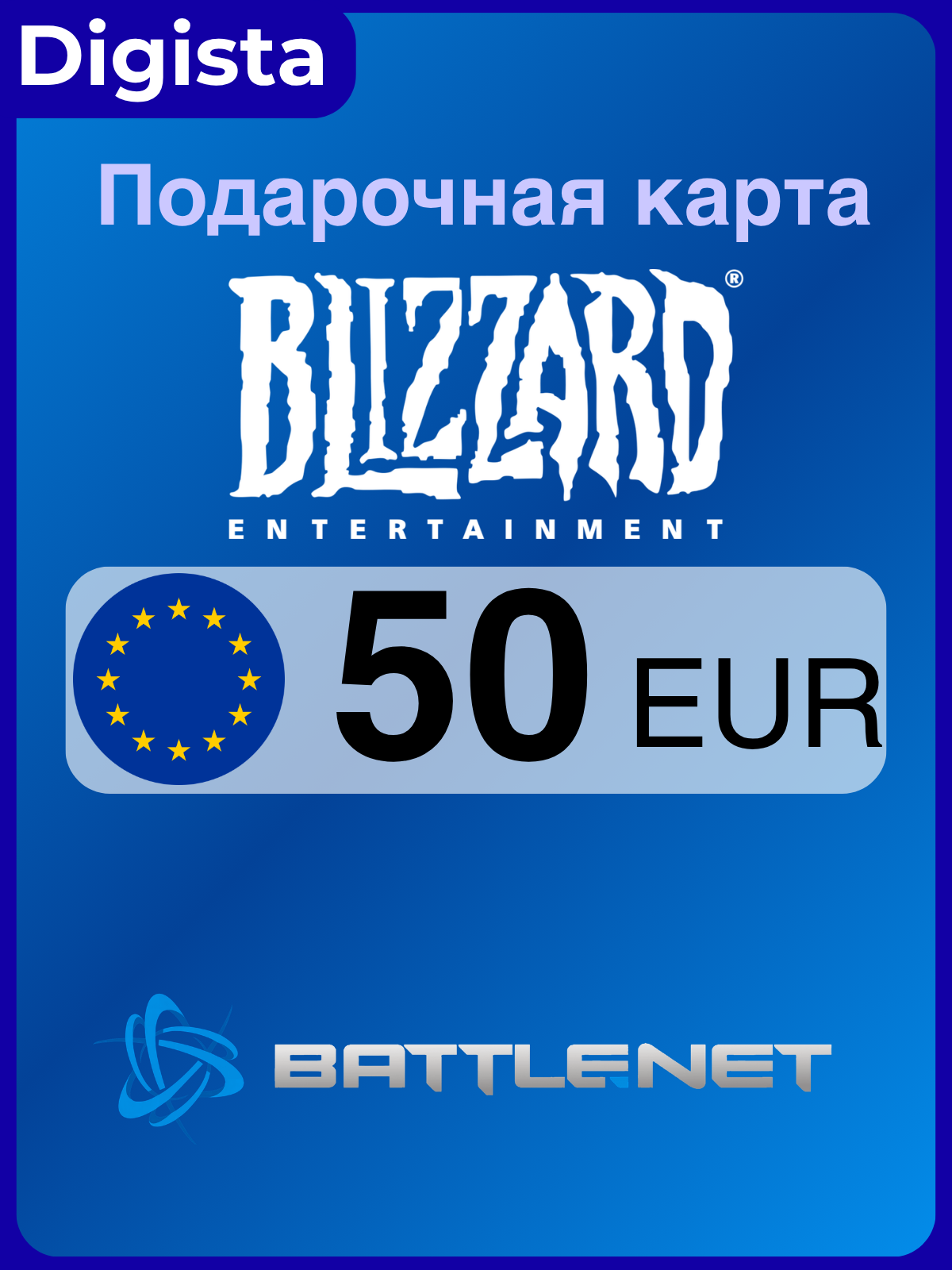 Подарочная карта Blizzard Battle Net 50 EUR — пополнение аккаунта Европа евро