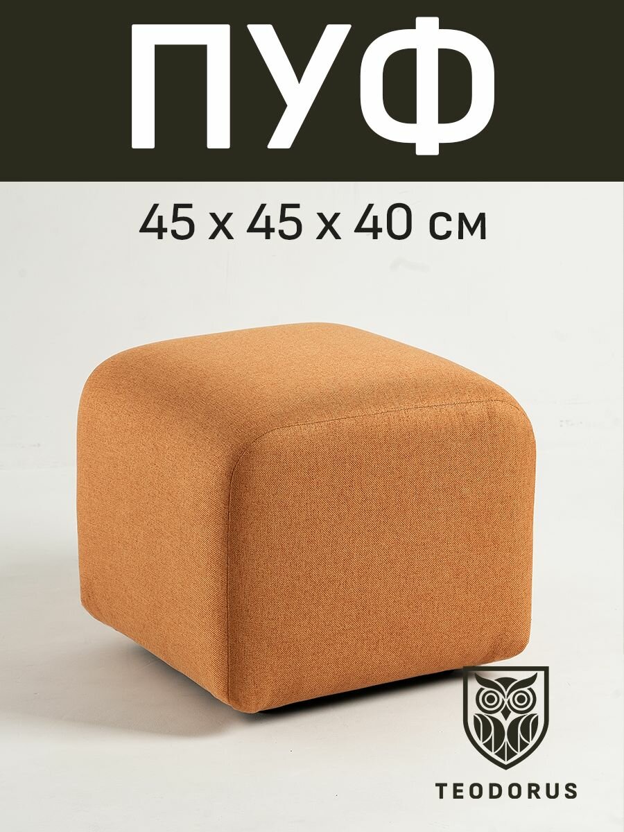 TEODORUS Пуф квадратный 45 х 45 х 42 см, рогожка, мягкий интерьерный пуфик для дома