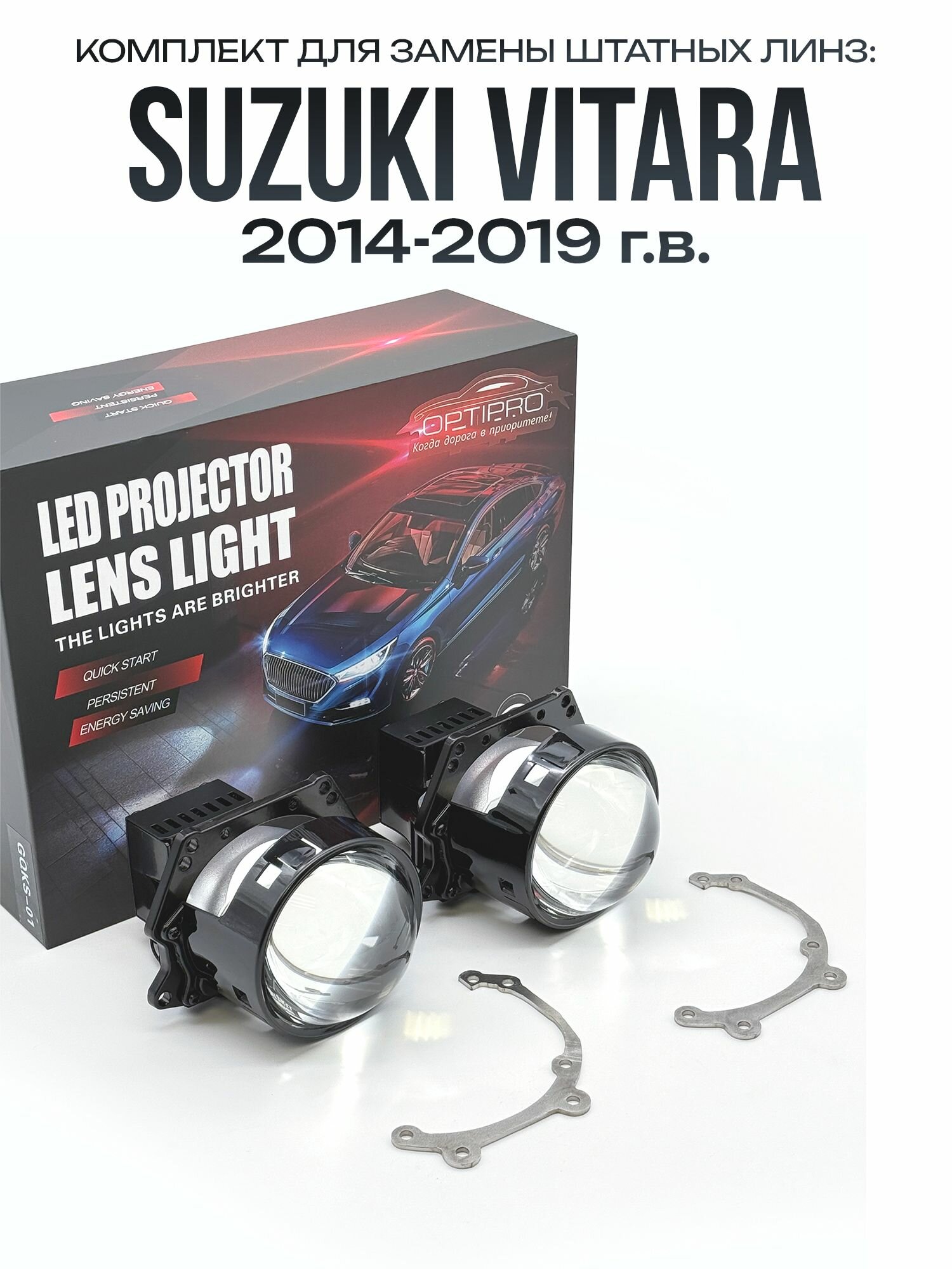 Светодиодные линзы BI-LED 60W для Suzuki Vitara 2014-2019 / biled модули на Сузуки Витара