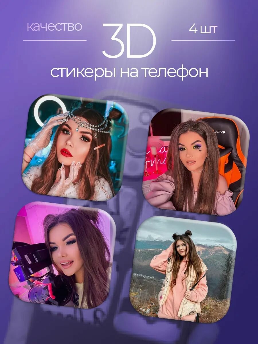 3D стикеры на телефон Елена райтман