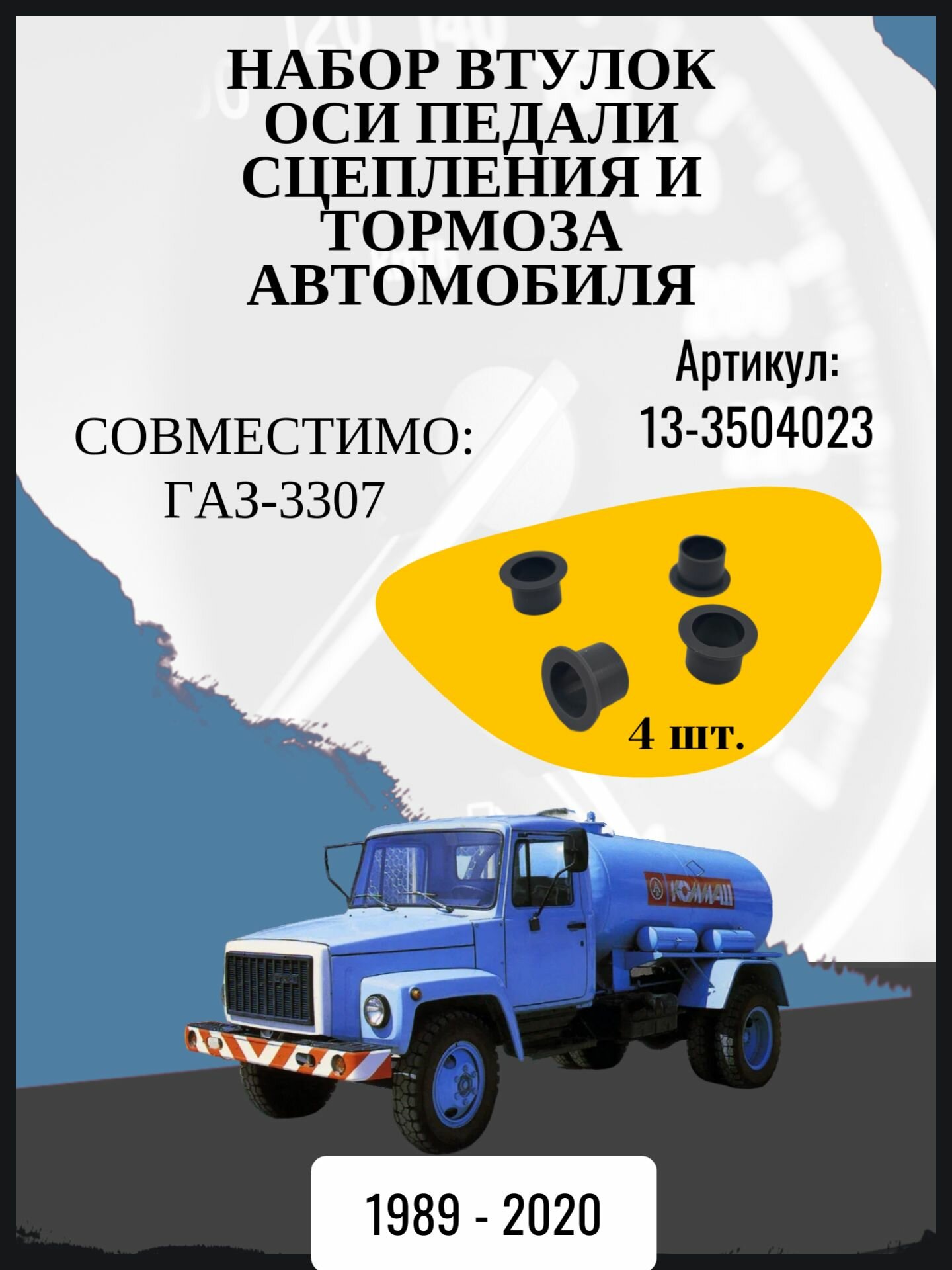 Набор втулок оси педали сцепления и тормоза совместимо с автомобилем "ГАЗ-3307" Год выпуска: 1989 - 2020 Артикул: 13-3504023