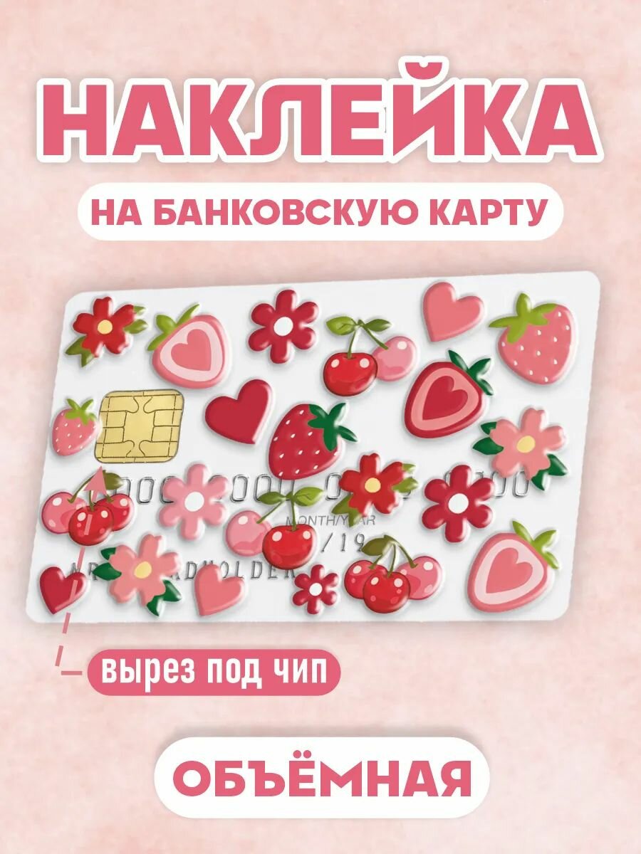 Наклейки на карту цветы и клубника эстетика y2k