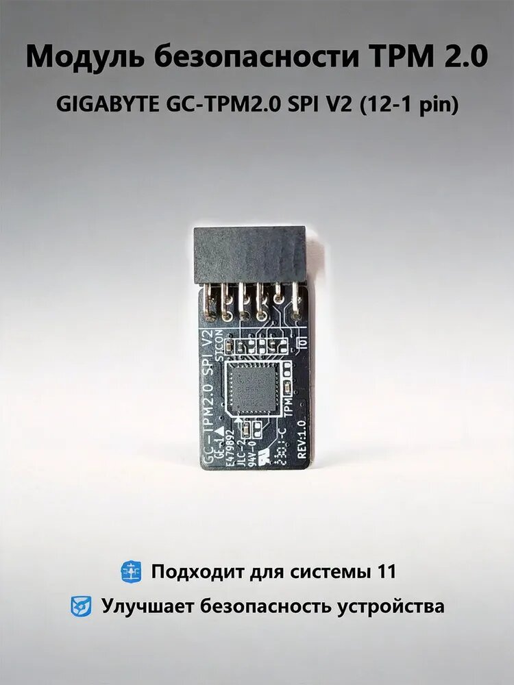 Модуль безопасности TPM 2.0 GIGABYTE GC-TPM2.0 SPI V2 (12-1 рin) плата модуля совместим с 11