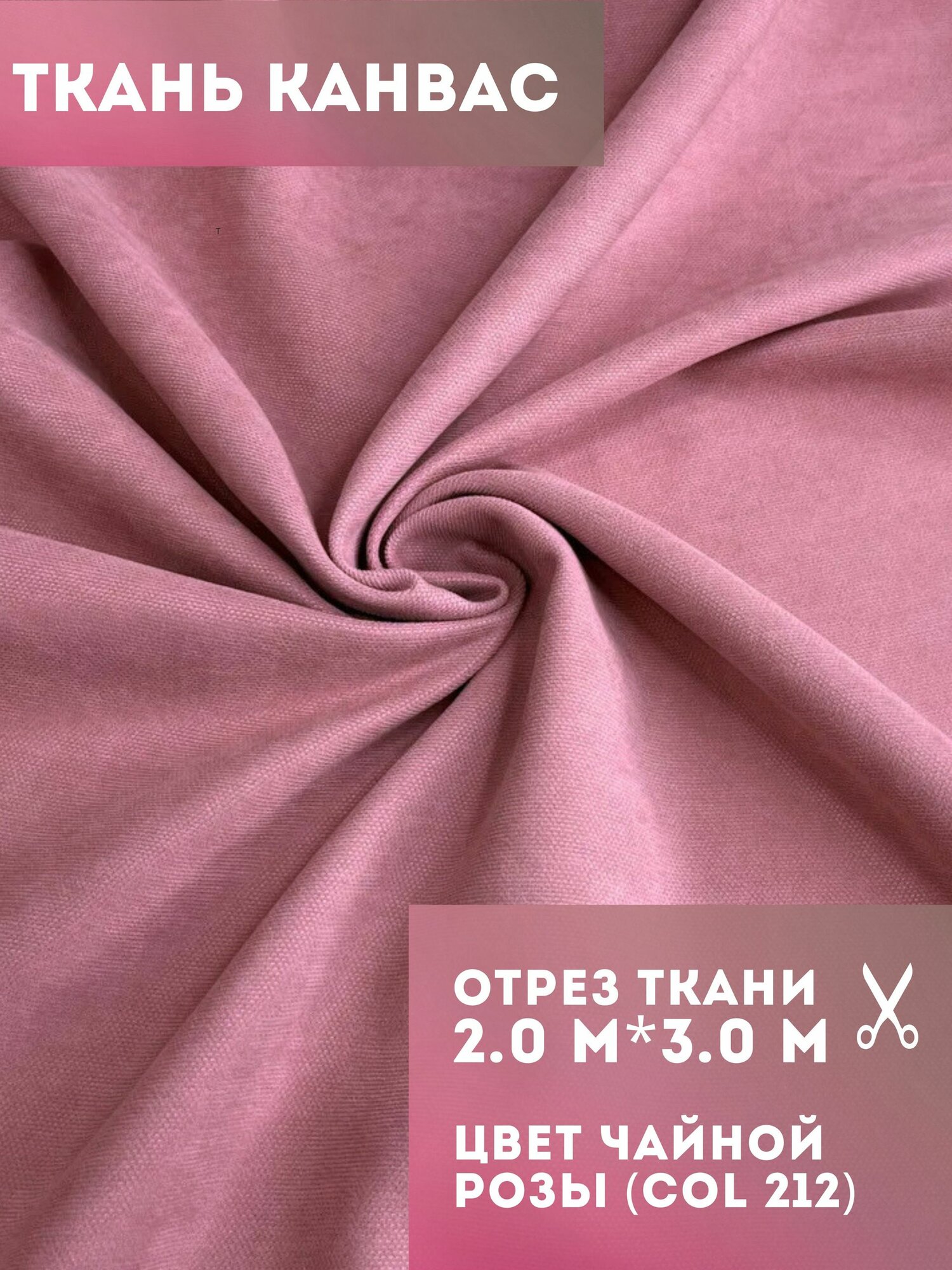 Ткань для штор Канвас отрез 200*300 см, чайная роза (col 212)
