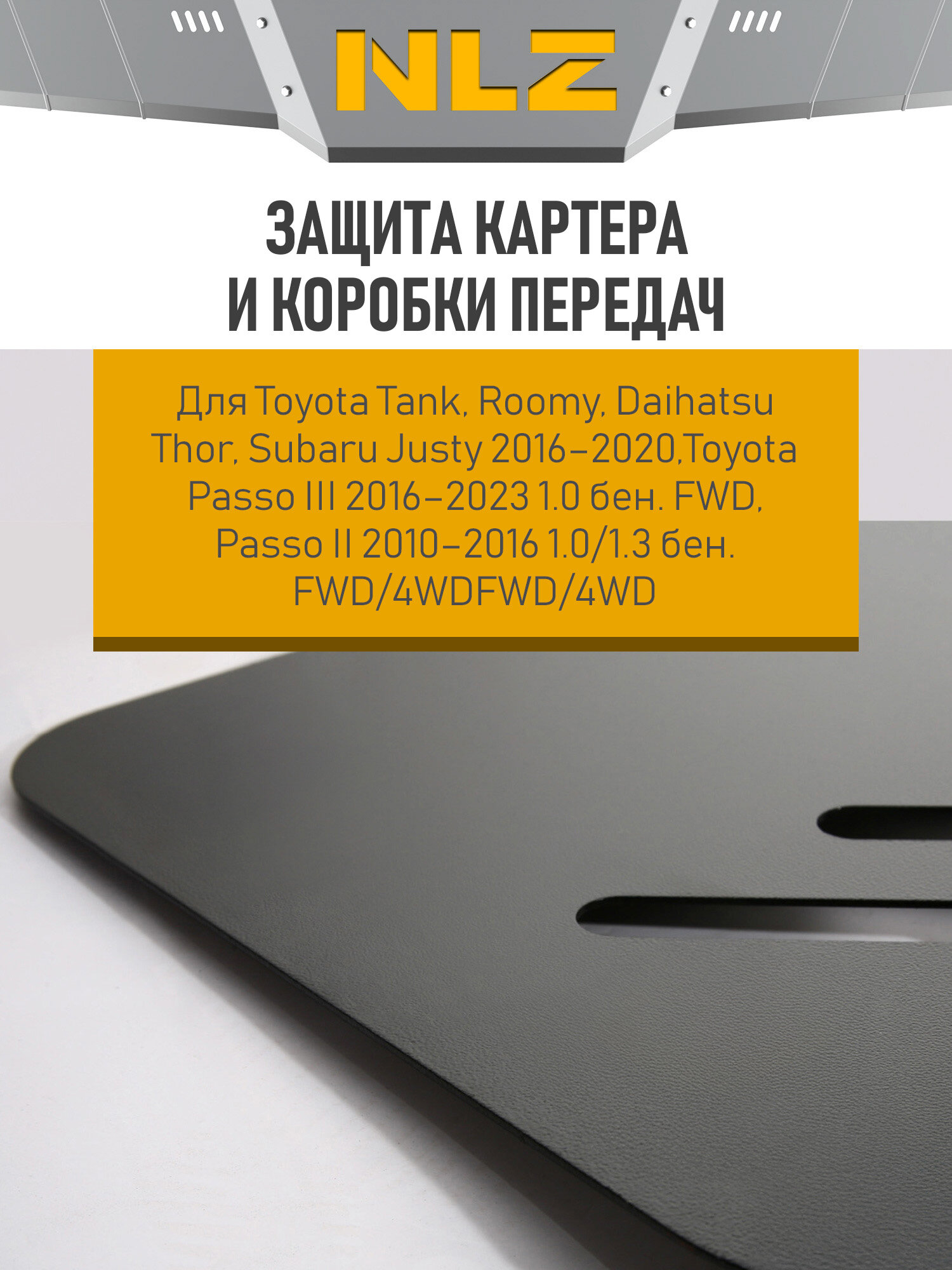 Защита картера и ККП для Toyota Passo (10-16)II 1.0/1.3 бен, (16-23)III 1.0 бен. FWD, Tank, Roomy, Daihatsu Thor, Subaru Justy (16-20) сталь с креп.