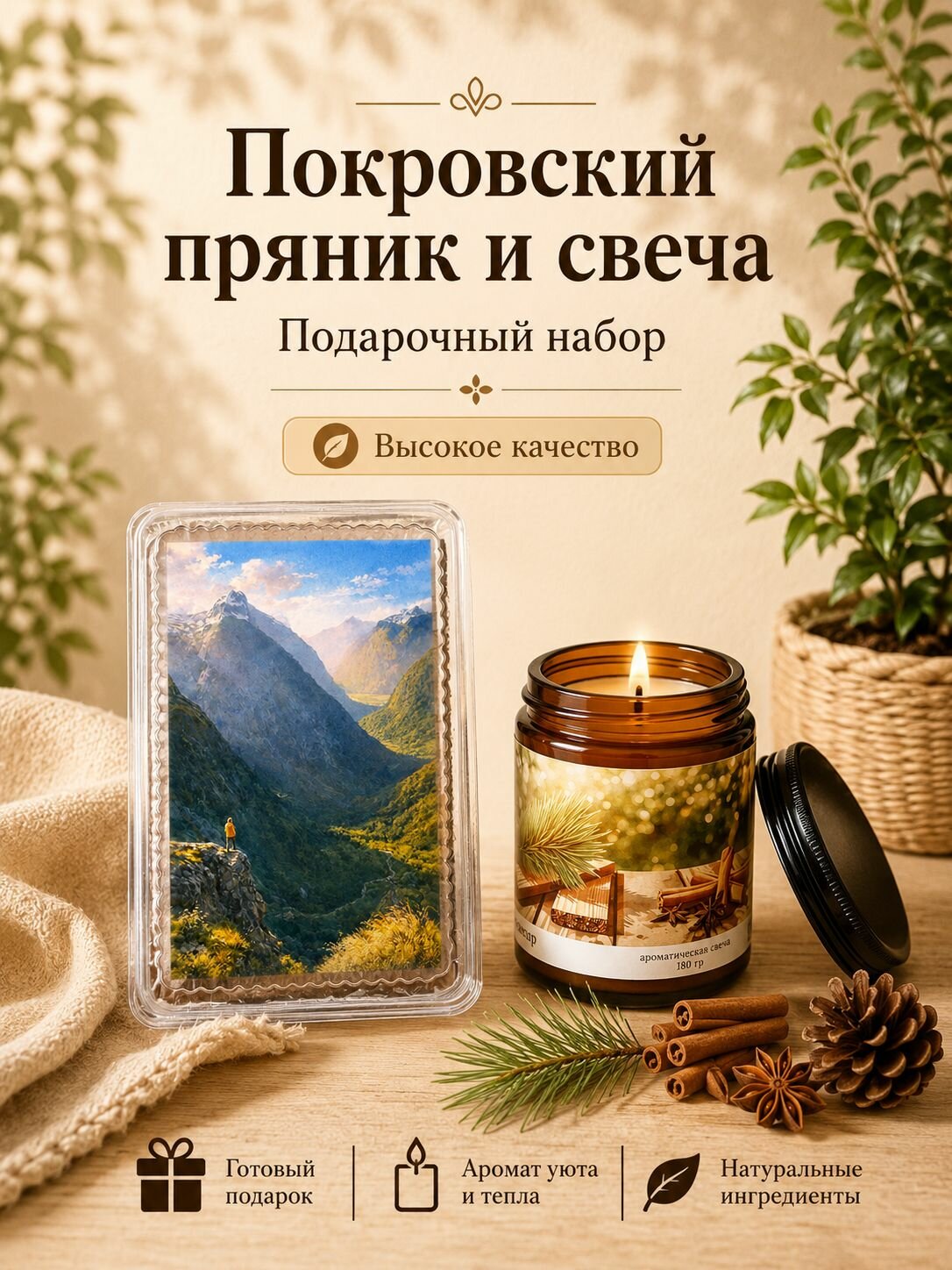 Подарочный набор: покровский пряник 140 гр и ароматическая свеча 190 гр