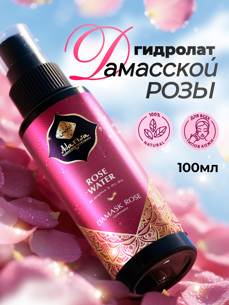 Увлажняющий гидролат розы для лица, Розовая вода Rose Water, натуральный спрей тоник без спирта, 100 мл Adarisa тоник