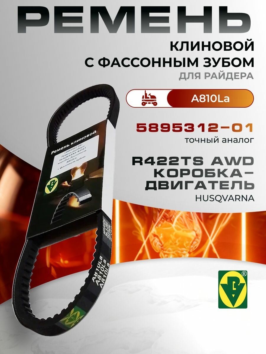 (5895312-01) Ремень райдера Husqvarna R316T коробка-двигатель - A810La с фасонным зубом