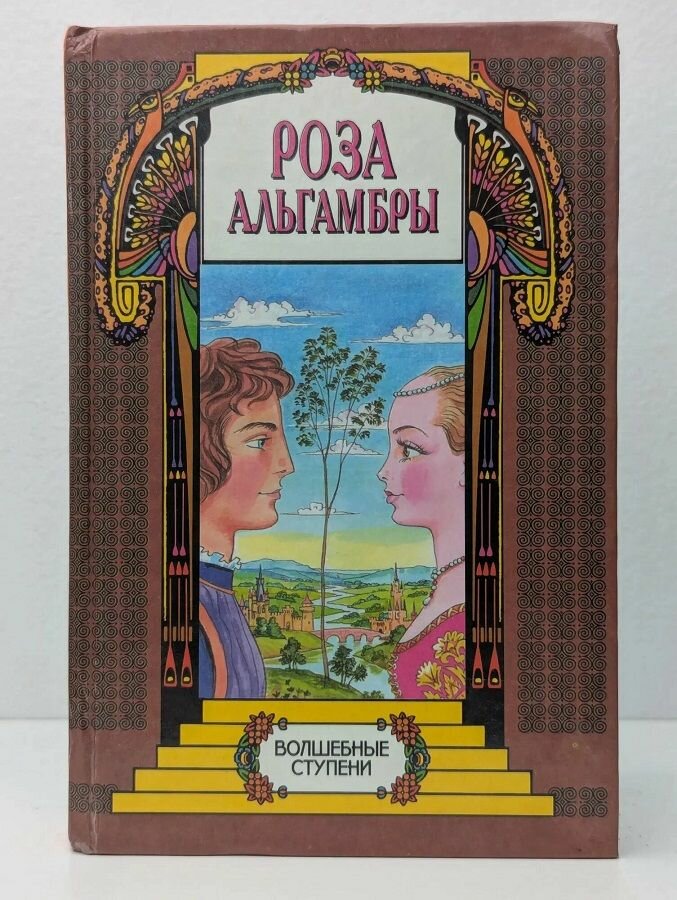 Роза Альгамбры