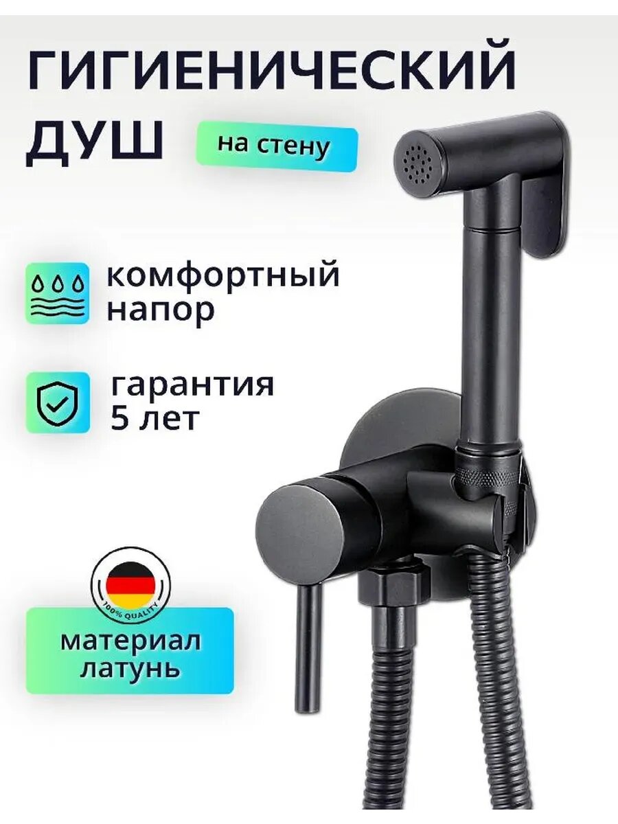 Гигиенический душ со смесителем черный, лейкой, латунь