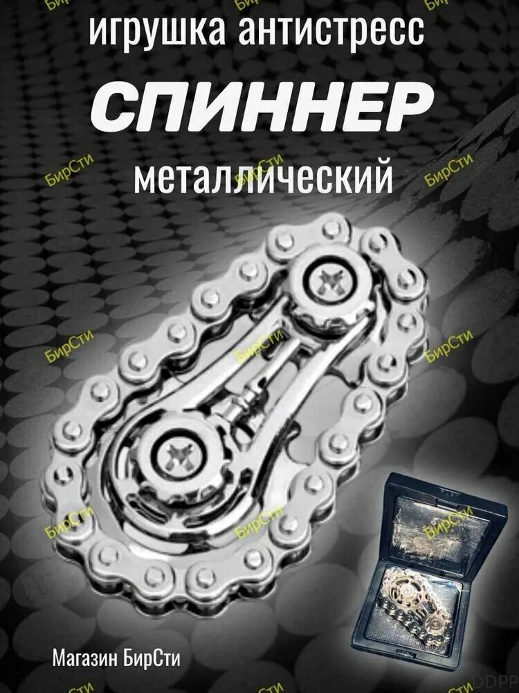 Спиннер металлический антистресс. Спиннер велосипедная цепь. Фиджет.