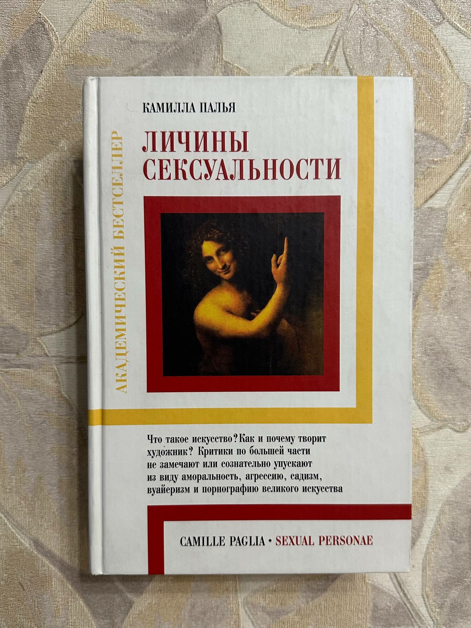Личины сексуальности