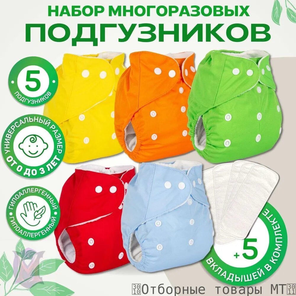Набор многоразовых подгузников, 5 подгузников