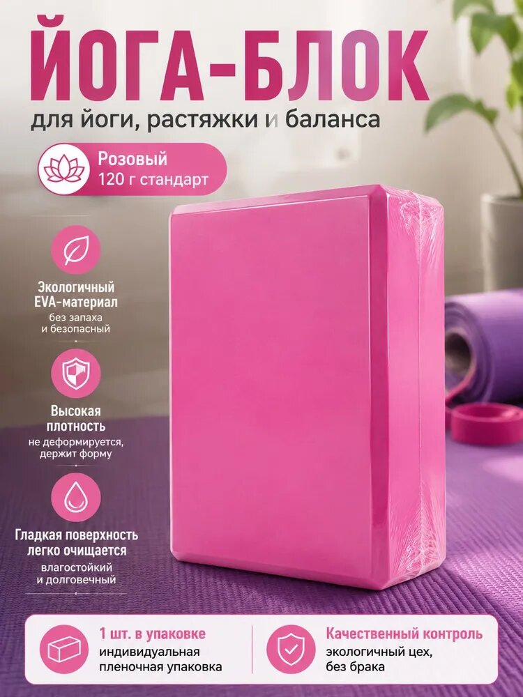 Кирпич для йоги, стандартный высокоплотный 120 г, малиновый, из EVA-пены для занятий фитнесом и танцами