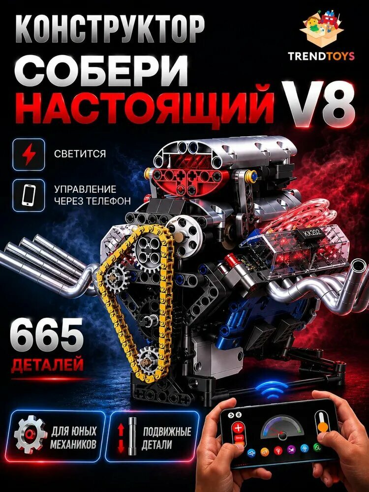 Детский конструктор "Двигатель V8", электронный, для мальчиков