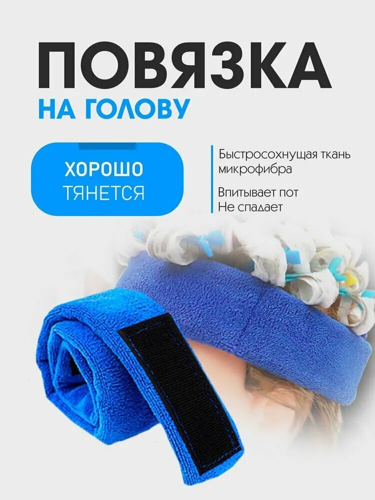 Повязка на голову защита от химической завивки