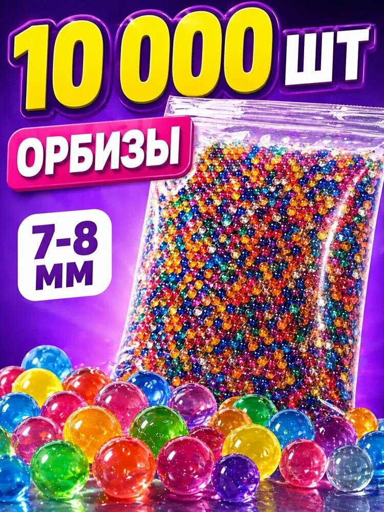 Орбизы 10000 шт 7-8 мм, гидрогелевые шарики, водяные шарики для орбибластера и игр