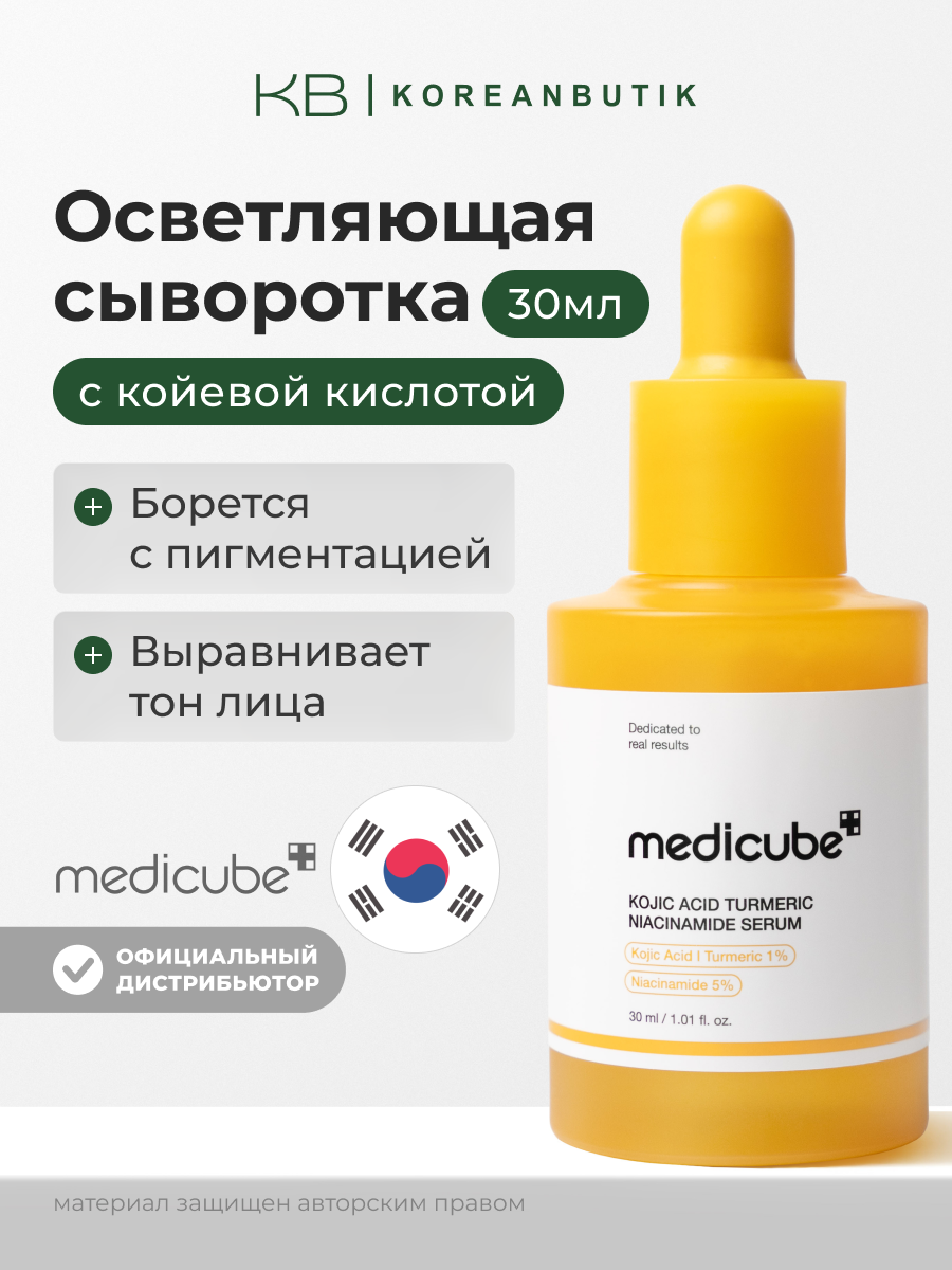 Сыворотка с коевой кислотой | Medicube Kojic Acid Turmeric Niacinamide Serum 30ml