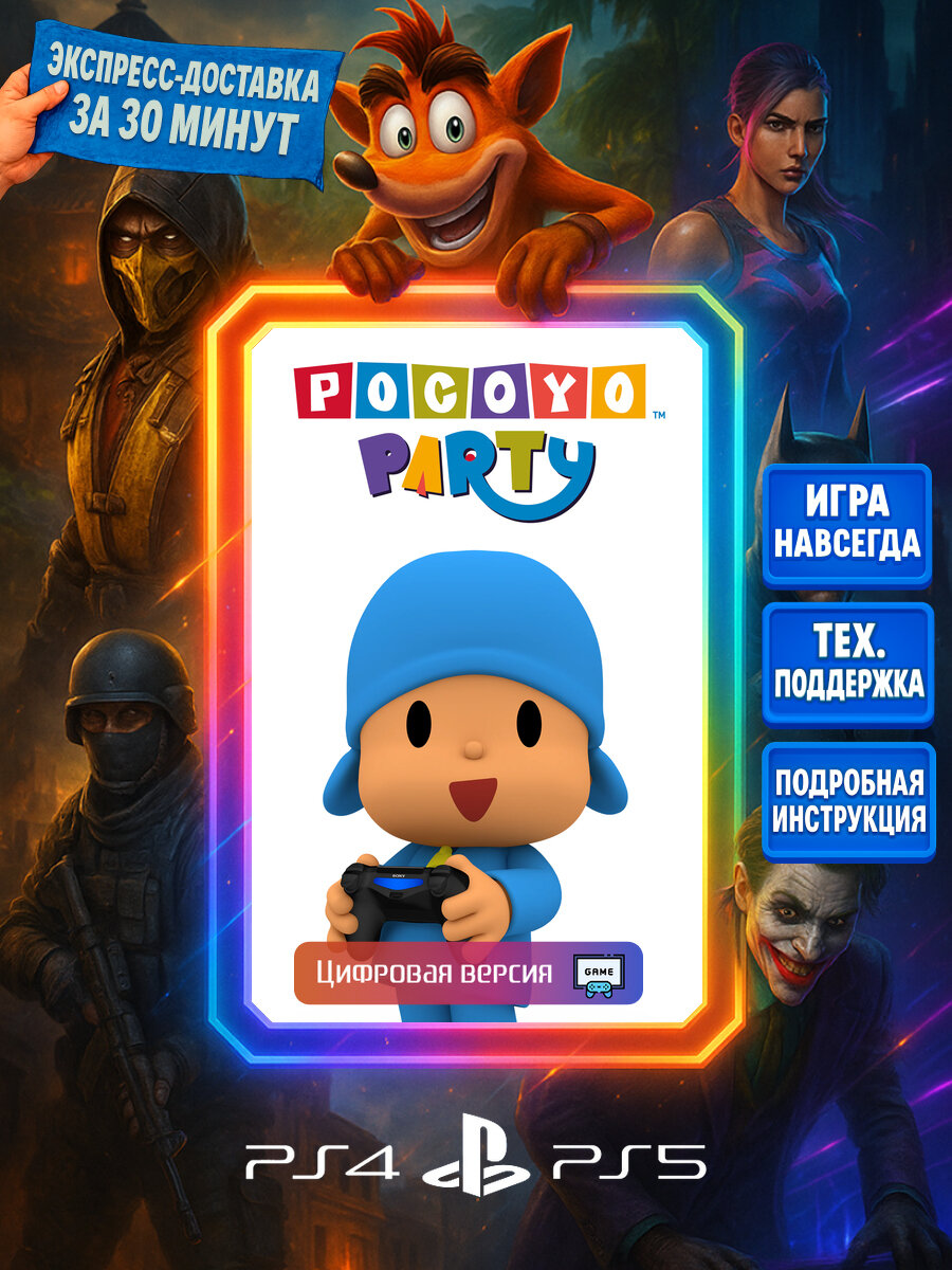 POCOYO PARTY PS4/PS5 | Моментальная доставка | Английский язык | Для вечеринок