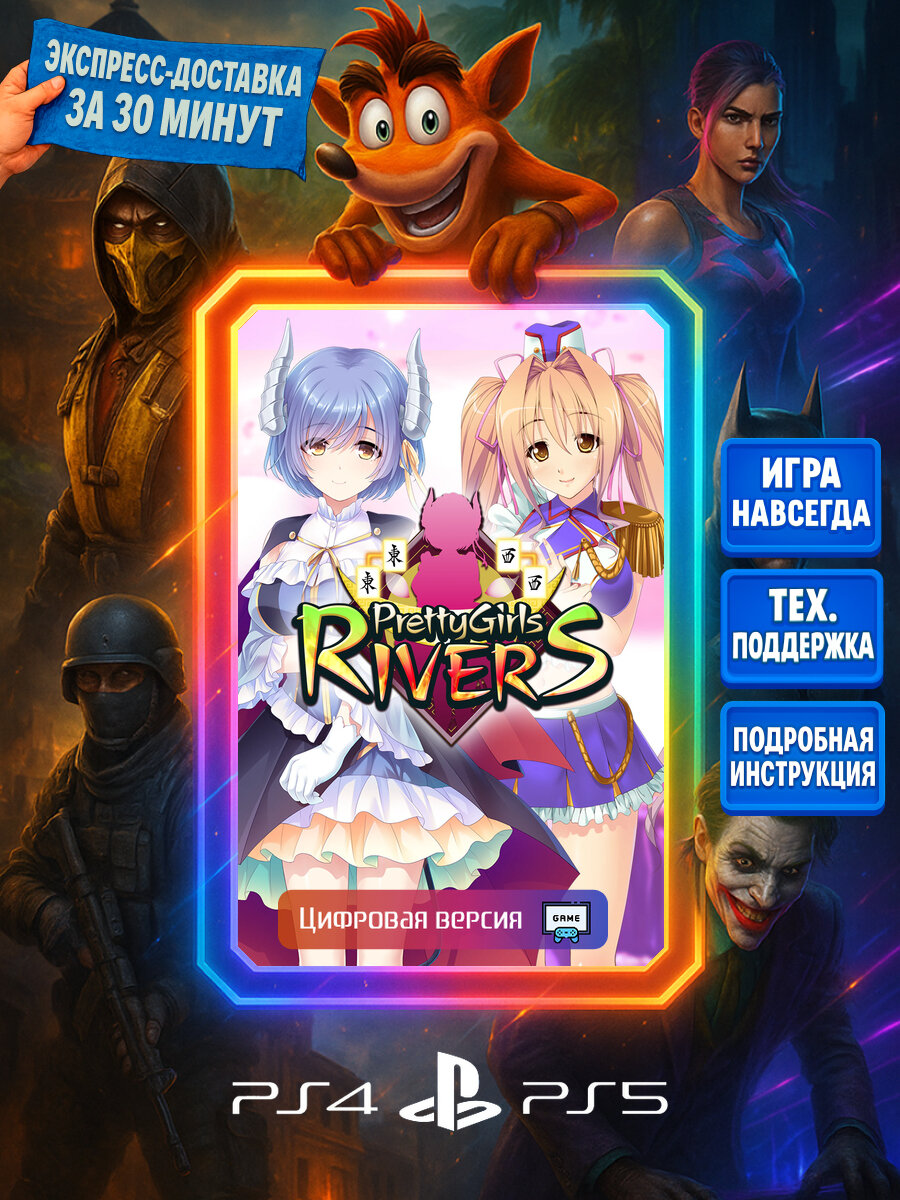 Pretty Girls Rivers PS4/PS5 | Моментальная доставка | Английский язык | Головоломки
