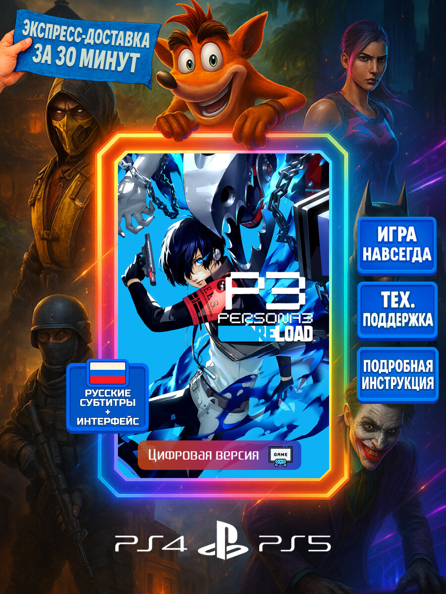 Persona 3 Reload PS4/PS5 | Моментальная доставка | Русские субтитры и интерфейс | Ролевые игры