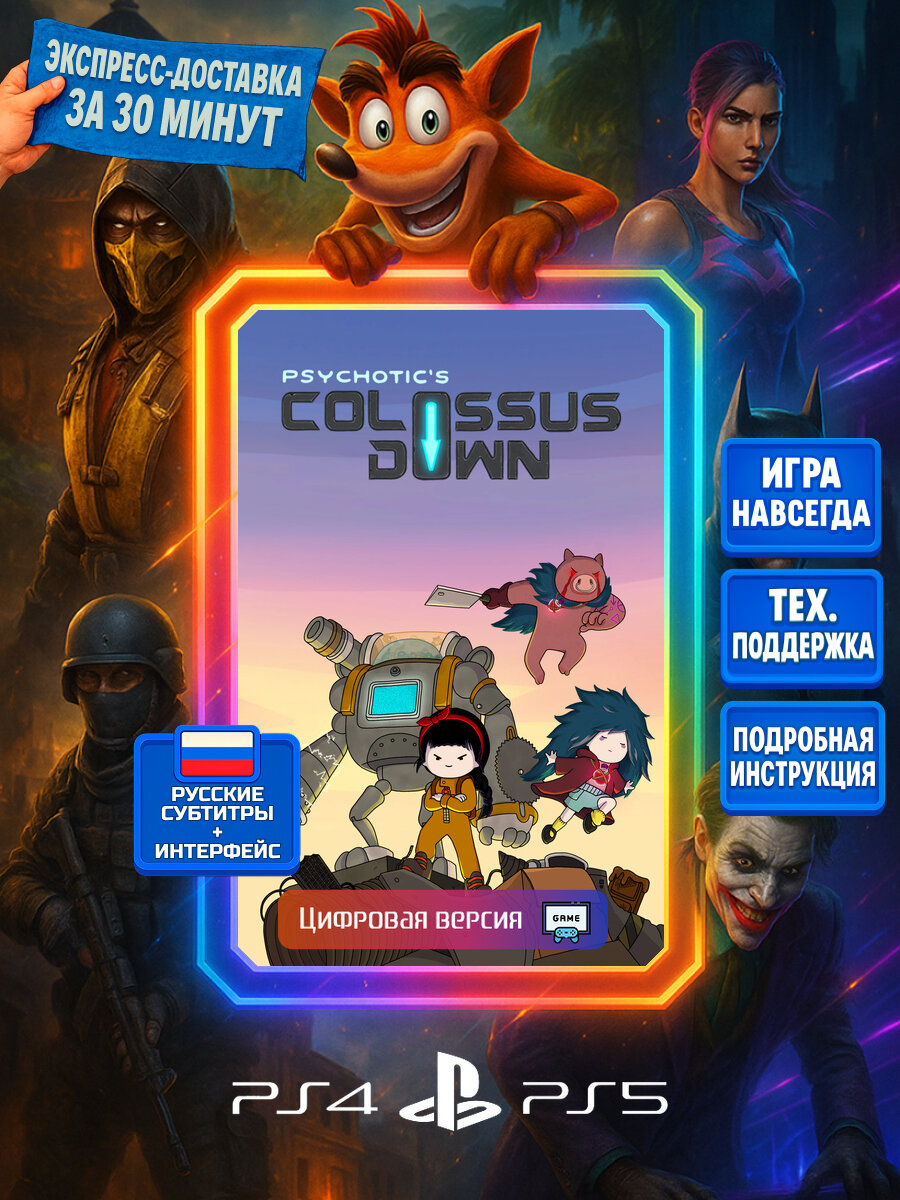 Colossus Down PS4/PS5 | Моментальная доставка | Русские субтитры и интерфейс | Боевики