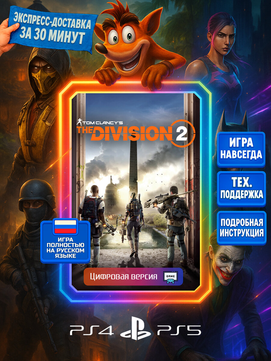 Tom Clancy’s The Division 2 PS4/PS5 | Моментальная доставка | Полностью на русском языке | Боевики