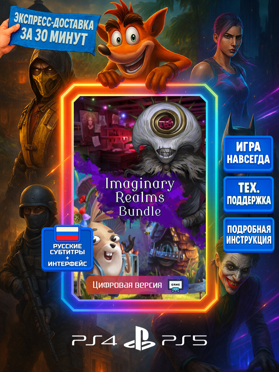 Imaginary Realms Bndl. PS4/PS5 | Моментальная доставка | Русские субтитры и интерфейс | Казуальные